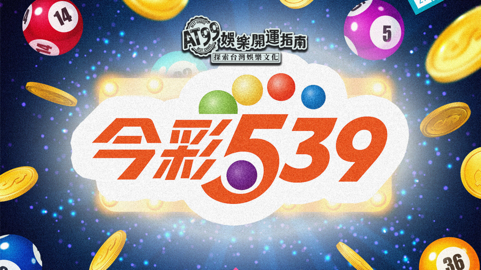 539開獎 - 最新539開獎號碼即時查詢 - 2026/01/03
